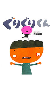 &nbsp;&nbsp;&nbsp; ぐりぐりくん 単行本 の詳細 出版社: 絵本館 レーベル: 作者: 五味太郎 カナ: グリグリクン / ゴミタロウ サイズ: 単行本 ISBN: 9784871100717 発売日: 2011/02/0...
