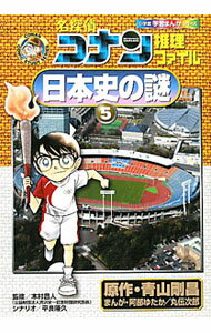 &nbsp;&nbsp;&nbsp; 名探偵コナン推理ファイル−日本史の謎(5)− 単行本 の詳細 出版社: 小学館 レーベル: 小学館学習まんがシリーズ 作者: 青山剛昌 カナ: メイタンテイコナンスイリファイルニホンシノナゾ / アオヤ...