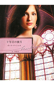 &nbsp;&nbsp;&nbsp; 十年目の蜜月 文庫 の詳細 出版社: ハーレクイン レーベル: ハーレクイン文庫 作者: ポーラ・マーシャル カナ: ジュウネンメノミツゲツ / ポーラマーシャル サイズ: 文庫 ISBN: 97845...