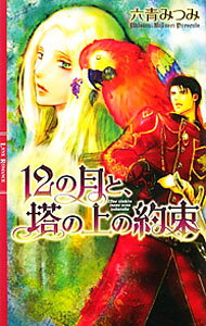 &nbsp;&nbsp;&nbsp; 12の月と、塔の上の約束（光の螺旋シリーズ6） 新書 の詳細 出版社: 幻冬舎コミックス レーベル: リンクスロマンス 作者: 六青みつみ カナ: ジュウニノツキトトウノウエノヤクソクヒカリノラセンシリ...