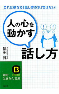 &nbsp;&nbsp;&nbsp; 「人の心を動かす」話し方 文庫 の詳細 出版社: 三笠書房 レーベル: 知的生きかた文庫 作者: 福田健 カナ: ヒトノココロオウゴカスハナシカタ / フクダタケシ サイズ: 文庫 ISBN: 9784...