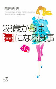&nbsp;&nbsp;&nbsp; 28歳からは「毒」になる食事 文庫 の詳細 出版社: 講談社 レーベル: 講談社＋α文庫 作者: 幕内秀夫 カナ: ニジュウハッサイカラワドクニナルショクジ / マクウチヒデオ サイズ: 文庫 ISBN...