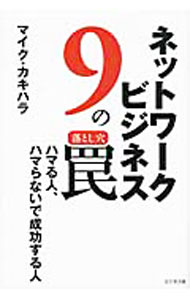 &nbsp;&nbsp;&nbsp; ネットワークビジネス9の罠ハマる人、ハマらないで成功する人 単行本 の詳細 出版社: ビジネス社 レーベル: 作者: マイク・カキハラ カナ: ネットワークビジネスキュウノワナハマルヒトハマラナイデセイ...