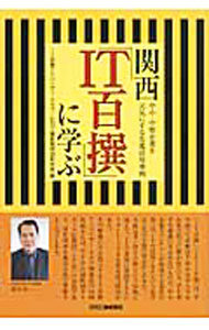&nbsp;&nbsp;&nbsp; 関西「IT百撰」に学ぶ 単行本 の詳細 出版社: 日刊工業新聞社 レーベル: 作者: IT百撰アドバイザー・クラブ カナ: カンサイアイティーヒャクセンニマナブ / アイティーヒャクセンアドバイザークラ...
