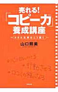 &nbsp;&nbsp;&nbsp; 売れる！「コピー力」養成講座 単行本 の詳細 出版社: 筑摩書房 レーベル: 作者: 山口照美 カナ: ウレルコピーリョクヨウセイコウザ / ヤマグチテルミ サイズ: 単行本 ISBN: 9784480...