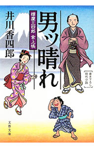 &nbsp;&nbsp;&nbsp; 男ッ晴れ−樽屋三四郎言上帳− 文庫 の詳細 出版社: 文藝春秋 レーベル: 文春文庫 作者: 井川香四郎 カナ: オトコッパレタルヤサンシロウゴンジョウチョウ / イガワコウシロウ サイズ: 文庫 IS...