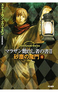 &nbsp;&nbsp;&nbsp; 砂塵の魔門 4 文庫 の詳細 出版社: 早川書房 レーベル: ハヤカワ文庫 作者: スティーヴン・エリクスン カナ: サジンノマモン / スティーヴンエリクスン サイズ: 文庫 ISBN: 978415...