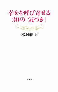 &nbsp;&nbsp;&nbsp; 幸せを呼び寄せる30の「気づき」 7 単行本 の詳細 出版社: 単行本 レーベル: 作者: 木村藤子 カナ: シアワセヲヨビヨセル30ノキヅキ / キムラフジコ サイズ: 単行本 ISBN: 97841...