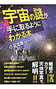 &nbsp;&nbsp;&nbsp; 宇宙の謎が手に取るようにわかる本 文庫 の詳細 出版社: 中経出版 レーベル: 中経の文庫 作者: 小谷太郎 カナ: ウチュウノナゾガテニトルヨウニワカルホン / コタニタロウ サイズ: 文庫 ISBN...