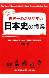 &nbsp;&nbsp;&nbsp; 世界一わかりやすい日本史の授業 単行本 の詳細 出版社: 中経出版 レーベル: 作者: 相澤理 カナ: セカイイチワカリヤスイニホンシノジュギョウ / アイザワオサム サイズ: 単行本 ISBN: 48...