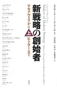 &nbsp;&nbsp;&nbsp; 新戦略の創始者　マキアヴェリからヒトラーまで 上 単行本 の詳細 出版社: 原書房 レーベル: 作者: エドワード・ミード・アール カナ: シンセンリャクノソウシシャマキアヴェリカラヒトラーマデ / エ...
