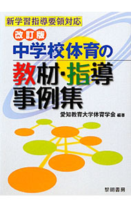 &nbsp;&nbsp;&nbsp; "中学校体育の教材・指導事例集 " の詳細 出版社: 黎明書房 レーベル: 作者: 愛知教育大学体育学会 カナ: チュウガッコウタイイクノキョウザイシドウジレイシュウ / アイチキョウイクダイガクタイイ...
