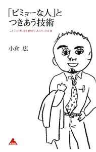 &nbsp;&nbsp;&nbsp; 「ビミョーな人」とつきあう技術 新書 の詳細 出版社: アスコム レーベル: アスコムBOOKS 作者: 小倉広 カナ: ビミョーナヒトトツキアウギジュツ / オグラヒロシ サイズ: 新書 ISBN: ...