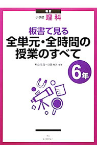 &nbsp;&nbsp;&nbsp; 板書で見る全単元・全時間の授業のすべて　6年 単行本 の詳細 出版社: 東洋館出版社 レーベル: 作者: 村山哲哉 カナ: バンショデミルゼンタンゲンゼンジカンノジュギョウノスベテ / ムラヤマテツヤ ...