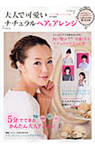 &nbsp;&nbsp;&nbsp; 大人で可愛いナチュラルヘア＆アレンジ 単行本 の詳細 出版社: 主婦の友社 レーベル: 主婦の友生活シリーズ 作者: カナ: オトナデカワイイナチュラルヘアアンドアレンジ / サイズ: 単行本 ISBN...