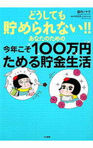 &nbsp;&nbsp;&nbsp; どうしても貯められない！！あなたのための今年こそ100万円ためる貯金生活 単行本 の詳細 出版社: 大和書房 レーベル: 作者: 腹肉ツヤ子 カナ: ドウシテモタメラレナイアナタノタメノコトシコソヒャク...