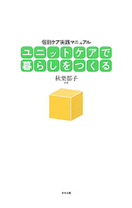 &nbsp;&nbsp;&nbsp; "ユニットケアで暮らしをつくる " の詳細 出版社: 中央法規出版 レーベル: 作者: 秋葉都子 カナ: ユニットケアデクラシオツクル / アキバミヤコ サイズ: 単行本 関連商品リンク : 秋葉都子 ...