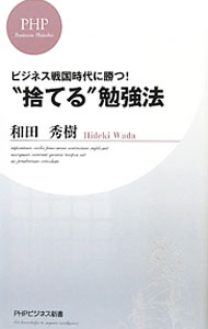 &nbsp;&nbsp;&nbsp; “捨てる”勉強法　ビジネス戦国時代に勝つ！ 新書 の詳細 出版社: PHP研究所 レーベル: PHPビジネス新書 作者: 和田秀樹 カナ: ステルベンキョウホウビジネスセンゴクジダイニカツ / ワダヒデ...