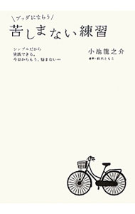 &nbsp;&nbsp;&nbsp; ブッダにならう苦しまない練習 単行本 の詳細 出版社: 小学館 レーベル: 作者: 小池龍之介 カナ: ブッダニナラウクルシマナイレンシュウ / コイケリュウスケ サイズ: 単行本 ISBN: 9784...