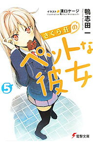 &nbsp;&nbsp;&nbsp; さくら荘のペットな彼女 5 文庫 の詳細 出版社: アスキー・メディアワークス レーベル: 電撃文庫 作者: 鴨志田一 カナ: サクラソウノペットナカノジョ / カモシダハジメ / ライトノベル ラノベ...