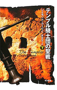 &nbsp;&nbsp;&nbsp; テンプル騎士団の聖戦 下 文庫 の詳細 出版社: 早川書房 レーベル: ハヤカワ文庫NV 作者: レイモンド・クーリー カナ: テンプルキシダンノセイセン / レイモンドクーリー サイズ: 文庫 ISB...