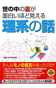 &nbsp;&nbsp;&nbsp; 世の中の裏が面白いほど見える理系の話 単行本 の詳細 出版社: 青春出版社 レーベル: 作者: 話題の達人倶楽部 カナ: ヨノナカノウラガオモシロイホドミエルリケイノハナシ / ワダイノタツジンクラブ ...