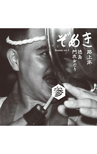 &nbsp;&nbsp;&nbsp; "ぞめき参　徳島阿波踊り　路上派" の詳細 発売元: その他発売会社 アーティスト名: 日本の伝統音楽 カナ: ゾメキサントクシマアワオドリロジョウハ / ニホンノデントウオンガク ディスク枚数: 1枚...