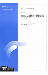 &nbsp;&nbsp;&nbsp; 臨床心理地域援助特論 単行本 の詳細 出版社: 放送大学教育振興会 レーベル: 放送大学大学院教材 作者: 箕口雅博 カナ: リンショウシンリチイキエンジョトクロン / ミグチマサヒロ サイズ: 単行本...