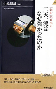 &nbsp;&nbsp;&nbsp; 二天一流はなぜ強かったのか 新書 の詳細 出版社: 青春出版社 レーベル: 青春新書INTELLIGENCE 作者: 中嶋繁雄 カナ: ニテンイチリュウワナゼツヨカッタノカ / ナカジマシゲオ サイズ:...