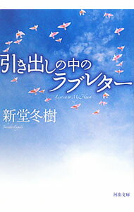 &nbsp;&nbsp;&nbsp; 引き出しの中のラブレター　Listen　to　My　Heart 文庫 の詳細 出版社: 河出書房新社 レーベル: 河出文庫 作者: 新堂冬樹 カナ: ヒキダシノナカノラブレターリッスントゥマイハート /...