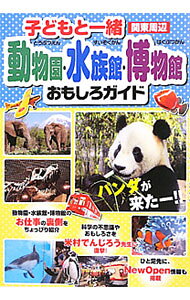 &nbsp;&nbsp;&nbsp; 子どもと一緒動物園・水族館・博物館おもしろガイド−関東周辺− 単行本 の詳細 出版社: 日本出版社 レーベル: 作者: 日本出版社 カナ: コドモトイッショドウブツエンスイゾクカンハクブツカンオモシロガ...