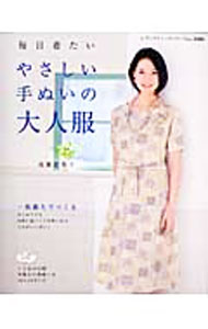 &nbsp;&nbsp;&nbsp; 毎日着たいやさしい手ぬいの大人服 単行本 の詳細 付属品: 型紙付 出版社: ブティック社 レーベル: レディブティックシリーズ 作者: 高橋恵美子 カナ: マイニチキタイヤサシイテヌイノオトナフク /...