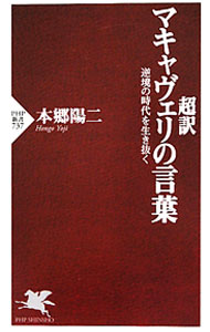 &nbsp;&nbsp;&nbsp; 超訳マキャヴェリの言葉 新書 の詳細 出版社: PHP研究所 レーベル: PHP新書 作者: 本郷陽二 カナ: チョウヤクマキャヴェリノコトバ / ホンゴウヨウジ サイズ: 新書 ISBN: 97845...