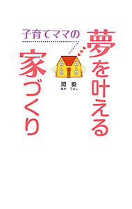 &nbsp;&nbsp;&nbsp; 子育てママの夢を叶える家づくり 単行本 の詳細 出版社: 日本建築出版社 レーベル: 作者: 岡毅 カナ: コソダテママノユメオカナエルイエズクリ / オカツヨシ サイズ: 単行本 ISBN: 4434...