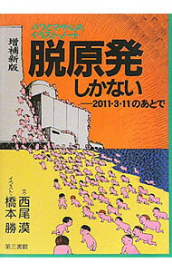 &nbsp;&nbsp;&nbsp; 脱原発しかない 単行本 の詳細 出版社: 第三書館 レーベル: 作者: 西尾漠 カナ: ダツゲンパツシカナイ / ニシオバク サイズ: 単行本 ISBN: 4807411191 発売日: 2011/04...