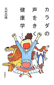 &nbsp;&nbsp;&nbsp; カラダの声をきく健康学 単行本 の詳細 出版社: 岩波書店 レーベル: 作者: 北村昌陽 カナ: カラダノコエオキクケンコウガク / キタムラマサヒ サイズ: 単行本 ISBN: 4000258098 ...