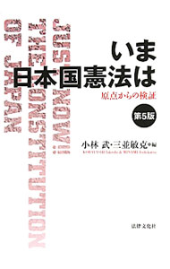 &nbsp;&nbsp;&nbsp; いま日本国憲法は 単行本 の詳細 出版社: 法律文化社 レーベル: 作者: 小林武（1941−） カナ: イマニホンコクケンポウワ / コバヤシタケシ サイズ: 単行本 ISBN: 4589033529...