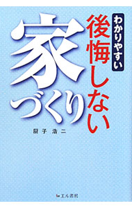 &nbsp;&nbsp;&nbsp; わかりやすい後悔しない家づくり 単行本 の詳細 出版社: エル書房 レーベル: 作者: 厨子浩二 カナ: ワカリヤスイコウカイシナイイエズクリ / ズシコウジ サイズ: 単行本 ISBN: 443415...