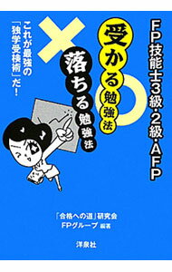 &nbsp;&nbsp;&nbsp; FP技能士3級・2級・AFP受かる勉強法落ちる勉強法 単行本 の詳細 出版社: 洋泉社 レーベル: 作者: 「合格への道」研究会 カナ: エフピーギノウシサンキュウニキュウエーエフピーウカルベンキョウホ...
