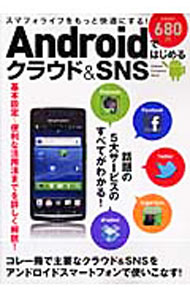 &nbsp;&nbsp;&nbsp; Androidではじめるクラウド＆SNS 単行本 の詳細 出版社: 学研パブリッシング レーベル: Gakken　Computer　Mook 作者: 学研パブリッシング カナ: アンドロイドデハジメルク...