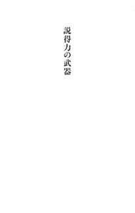 &nbsp;&nbsp;&nbsp; 説得力の武器 単行本 の詳細 出版社: クロスメディア・パブリッシング レーベル: 作者: 川辺秀美 カナ: セットクリョクノブキ / カワベヒデミ サイズ: 単行本 ISBN: 4844371250 ...