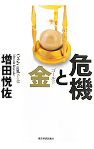 &nbsp;&nbsp;&nbsp; 危機と金（ゴールド） 単行本 の詳細 出版社: 東洋経済新報社 レーベル: 作者: 増田悦佐 カナ: キキトゴールド / マスダエツスケ サイズ: 単行本 ISBN: 4492732809 発売日: 2...