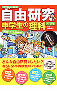 &nbsp;&nbsp;&nbsp; すぐできる、よくわかる！自由研究中学生の理科 ベーシック 単行本 の詳細 出版社: 永岡書店 レーベル: 作者: 野田新三 カナ: スグデキルヨクワカルジユウケンキュウチュウガクセイノリカ / ノダシン...