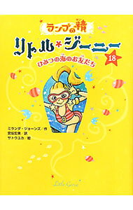 &nbsp;&nbsp;&nbsp; ランプの精リトル・ジーニー 18 新書 の詳細 出版社: ポプラ社 レーベル: 作者: JonesMiranda カナ: ランプノセイリトルジーニー / ミランダジョーンズ サイズ: 新書 ISBN: ...