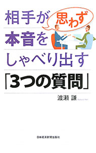 &nbsp;&nbsp;&nbsp; 相手が思わず本音をしゃべり出す「3つの質問」 単行本 の詳細 出版社: 日本経済新聞出版社 レーベル: 作者: 渡瀬謙 カナ: アイテガオモワズホンネオシャベリダスミッツノシツモン / ワタセケン サイ...