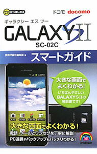 &nbsp;&nbsp;&nbsp; ドコモGALAXY　S　II　SC−02Cスマートガイド 単行本 の詳細 出版社: 技術評論社 レーベル: ゼロからはじめる 作者: 技術評論社 カナ: ドコモギャラクシーエスツーエスシーゼロニシースマ...