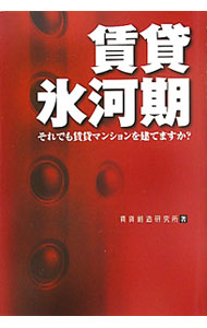 &nbsp;&nbsp;&nbsp; 賃貸氷河期 単行本 の詳細 出版社: クラブハウス レーベル: 作者: 賃貸創造研究所 カナ: チンタイヒョウガキ / チンタイソウゾウケンキュウジョ サイズ: 単行本 ISBN: 4906496457...