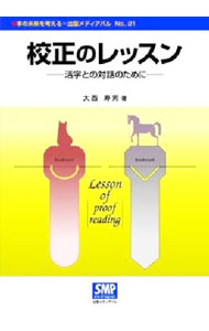 &nbsp;&nbsp;&nbsp; 校正のレッスン 単行本 の詳細 出版社: 出版メディアパル レーベル: 本の未来を考える＝出版メディアパル 作者: 大西寿男 カナ: コウセイノレッスン / オオニシトシオ サイズ: 単行本 ISBN:...