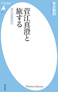 &nbsp;&nbsp;&nbsp; 菅江真澄と旅する 新書 の詳細 出版社: 平凡社 レーベル: 平凡社新書 作者: 安水稔和 カナ: スガエマスミトタビスル / ヤスミズトシカズ サイズ: 新書 ISBN: 4582855982 発売日...