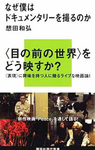 &nbsp;&nbsp;&nbsp; なぜ僕はドキュメンタリーを撮るのか 新書 の詳細 出版社: 講談社 レーベル: 講談社現代新書 作者: 想田和弘 カナ: ナゼボクワドキュメンタリーオトルノカ / ソウダカズヒロ サイズ: 新書 ISB...